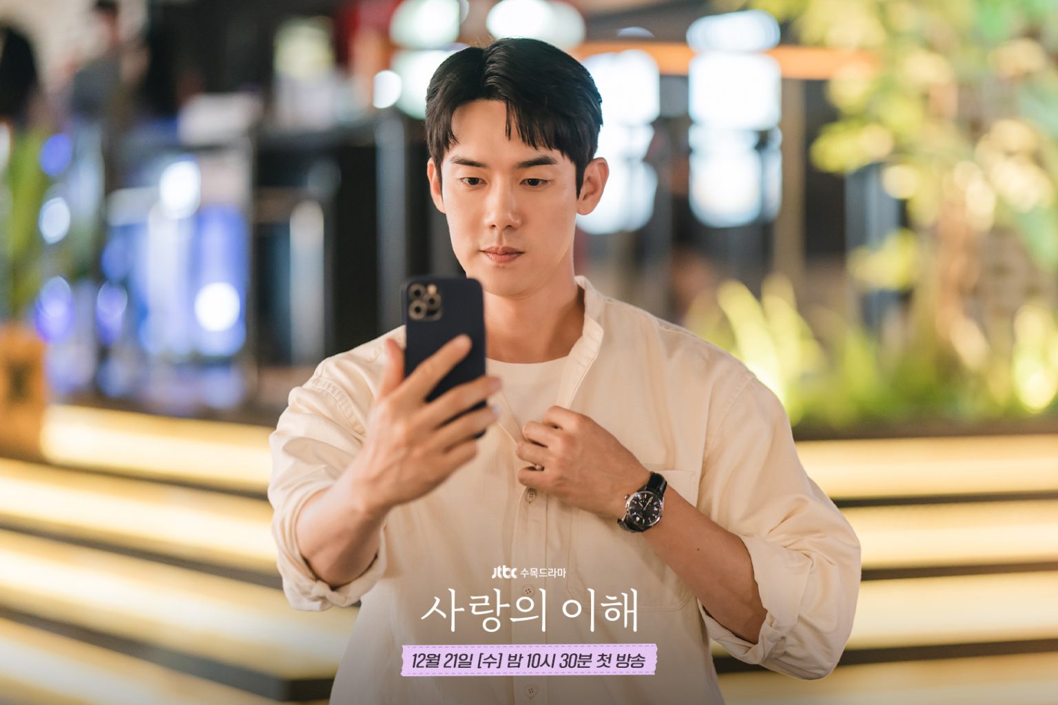 Yoo Yeon Seok Is Adorably Nervous Getting Ready For His First Date With ...